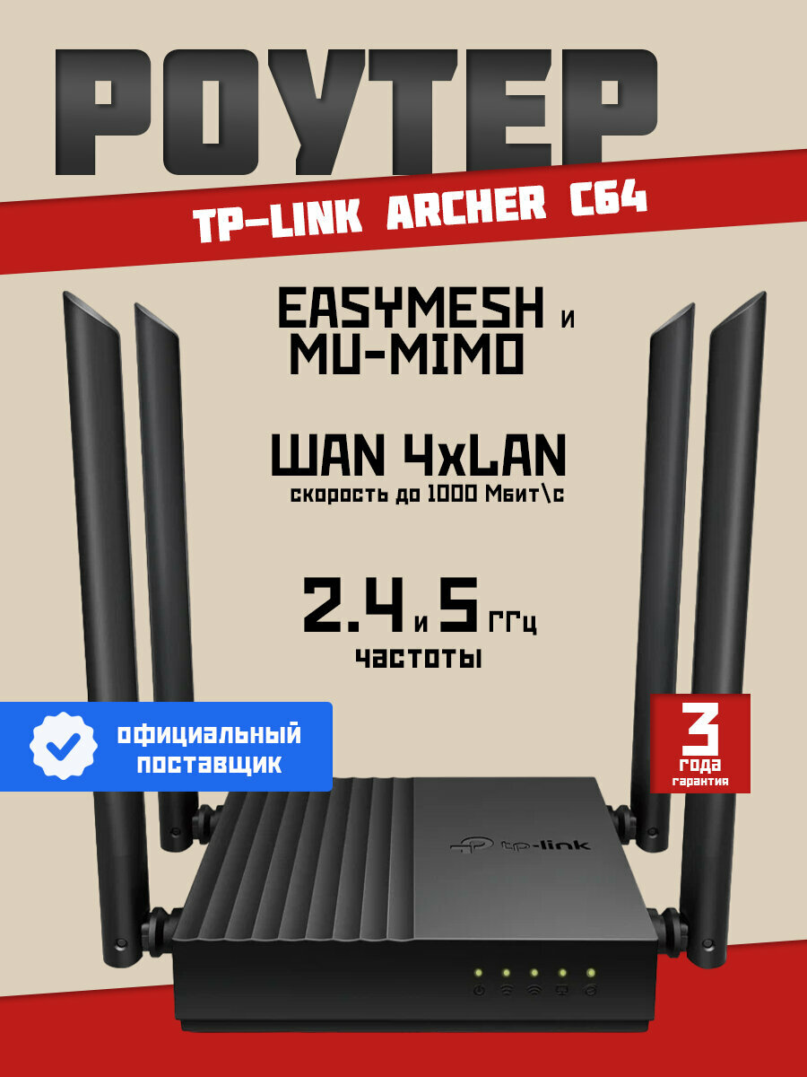 Роутер Wi-Fi TP-Link Archer C64 до 1 Гбит/с, с поддержкой Mesh и MUMIMO 4 антенны