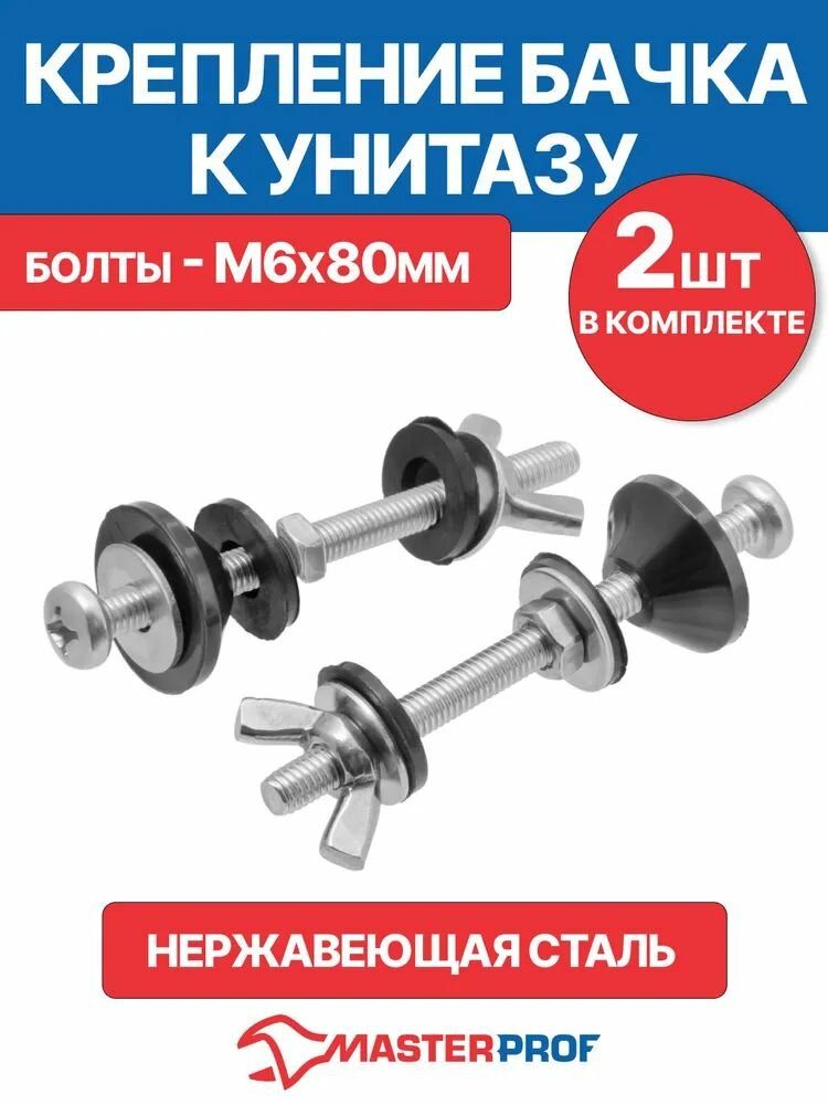 Крепление бачка к унитазу М6 с гайкой "барашек" (Premium, нержавеющая сталь АISI 304, комплект 2 шт.)