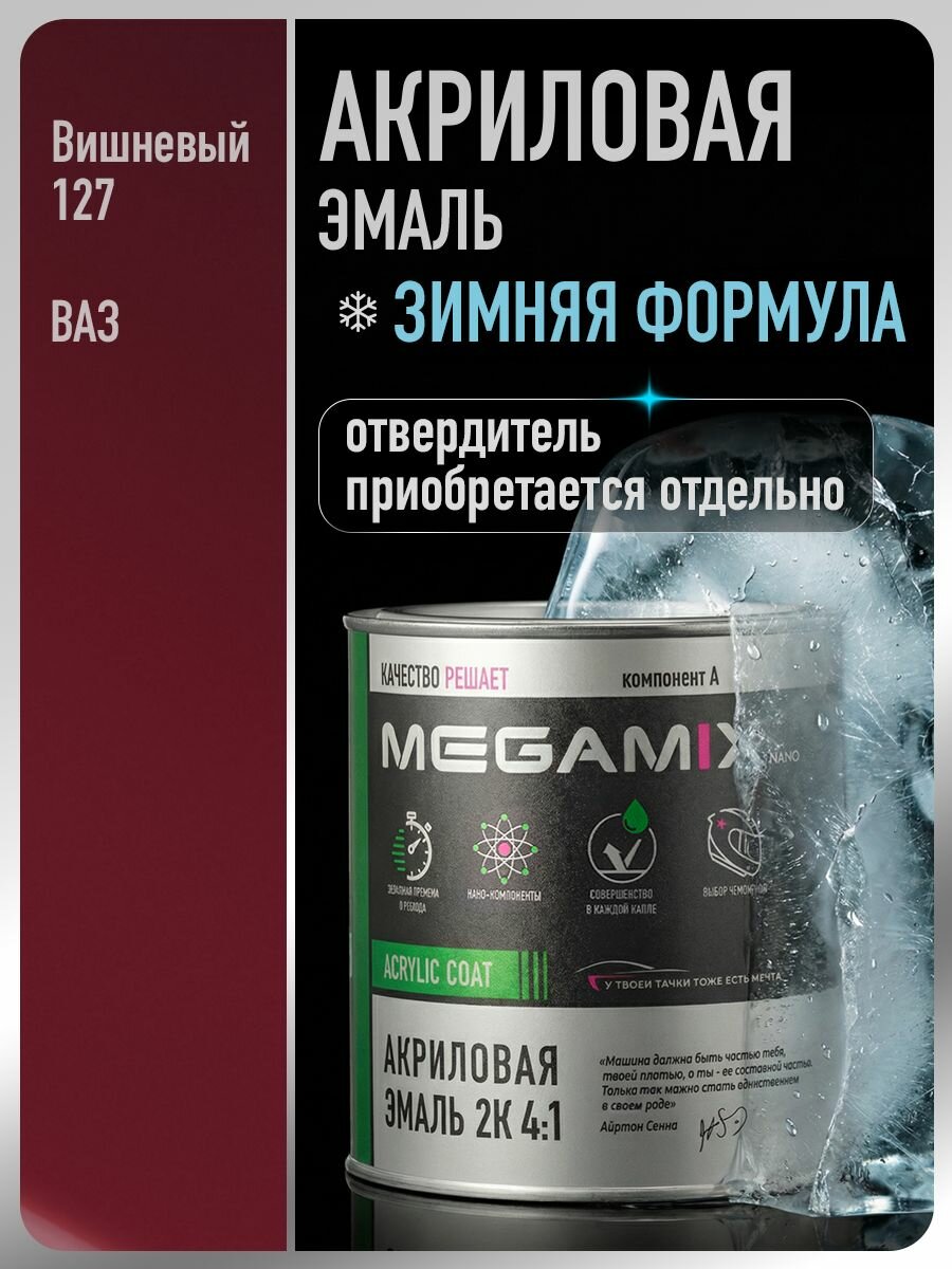 Акриловая краска автомобильная 2К 4:1, Вишнёвый 127, 840мл (необходим отвердитель), MEGAMIX