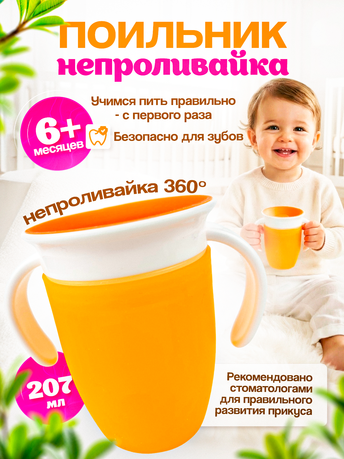 Поильник детский непроливайка, 360, удобные ручки, оранжевый