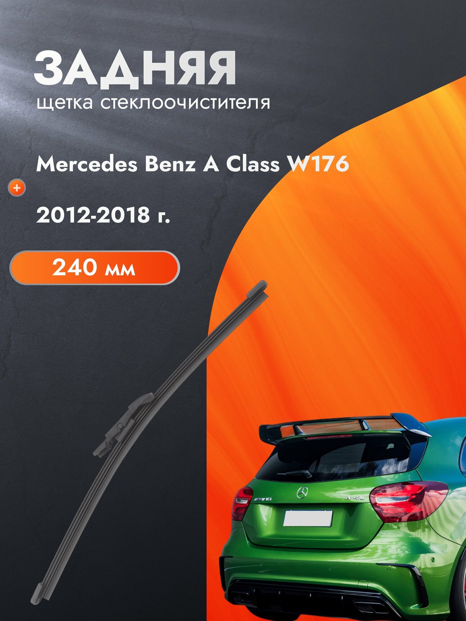 Задний дворник для Mercedes Benz A Class W176 / 2012-2018 / Задняя щетка стеклоочистителя 240 мм Мерседес