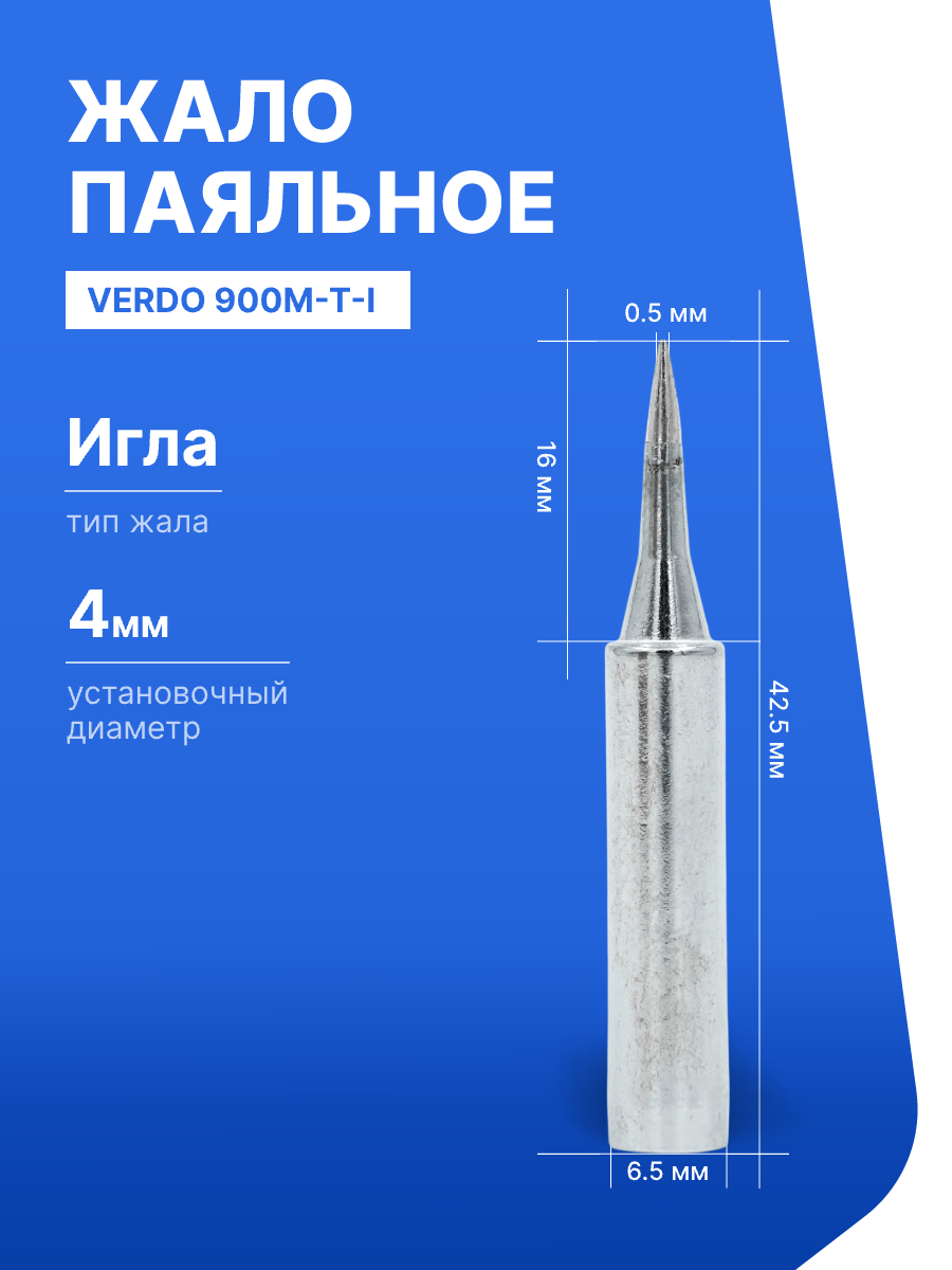VERDO 900M-T-I Жало паяльное