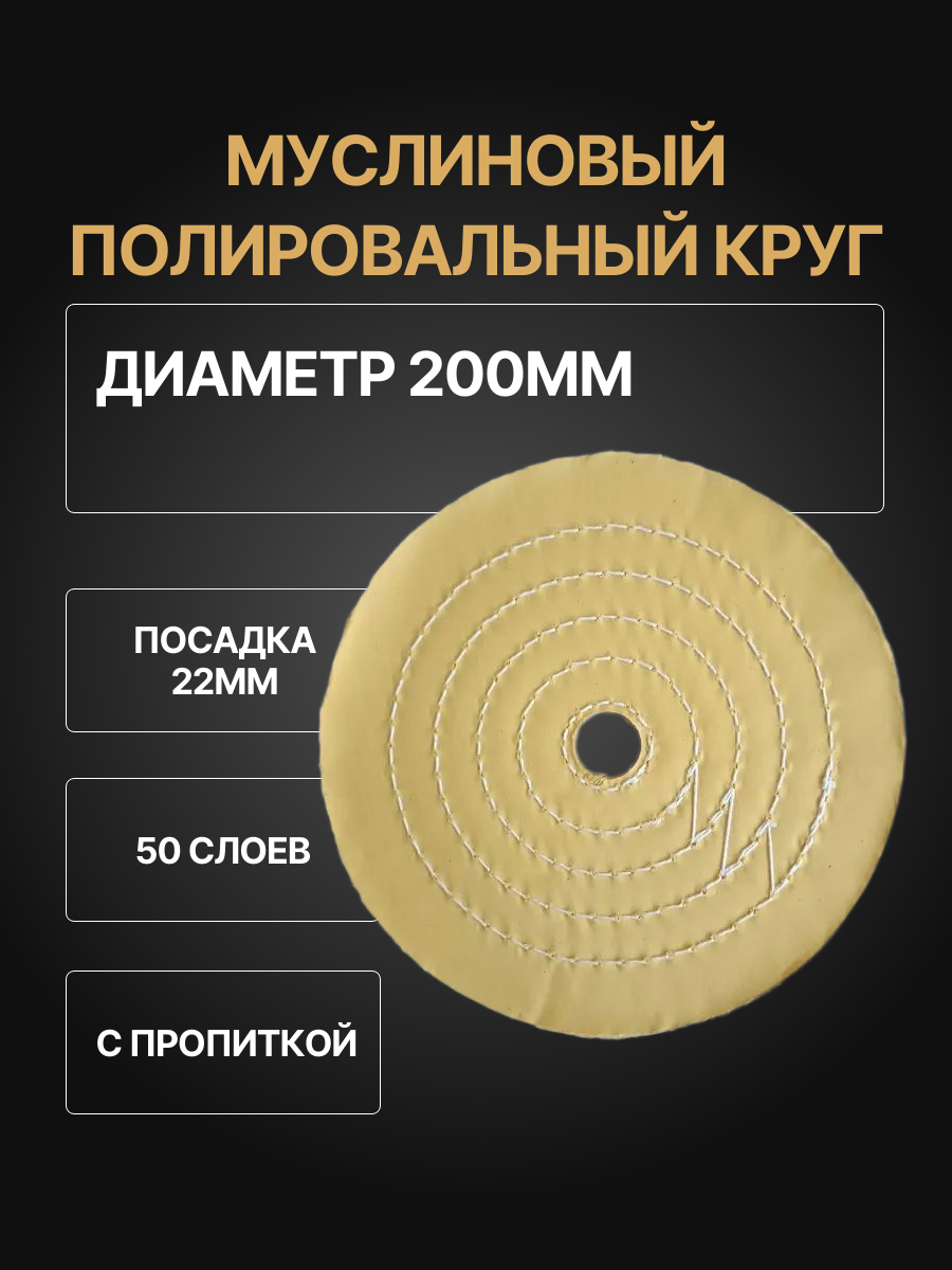 Муслиновый полировальный круг с пропиткой GTOOL d200х22мм, 50 слоев, желтый