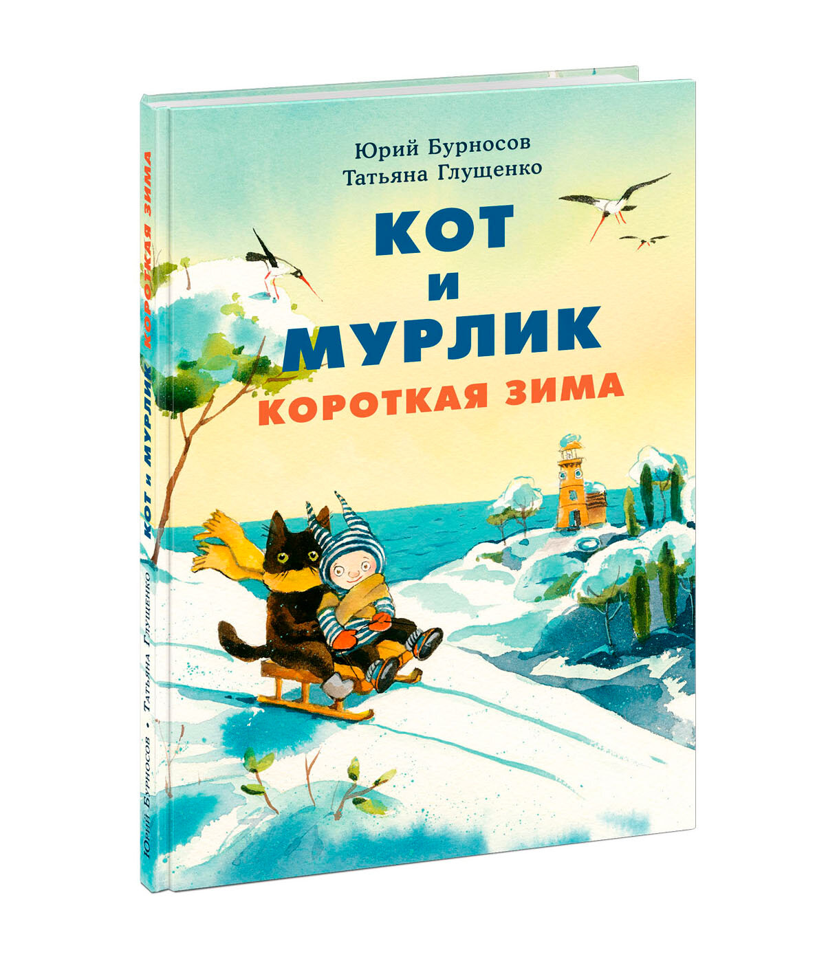 Кот и Мурлик. Короткая зима / Бурновов Ю.