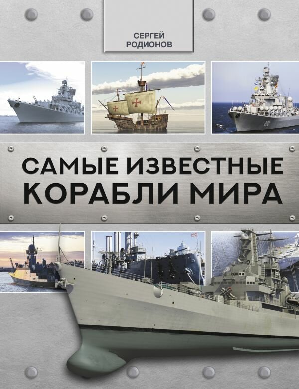 Самые известные корабли мира / Родионов С.