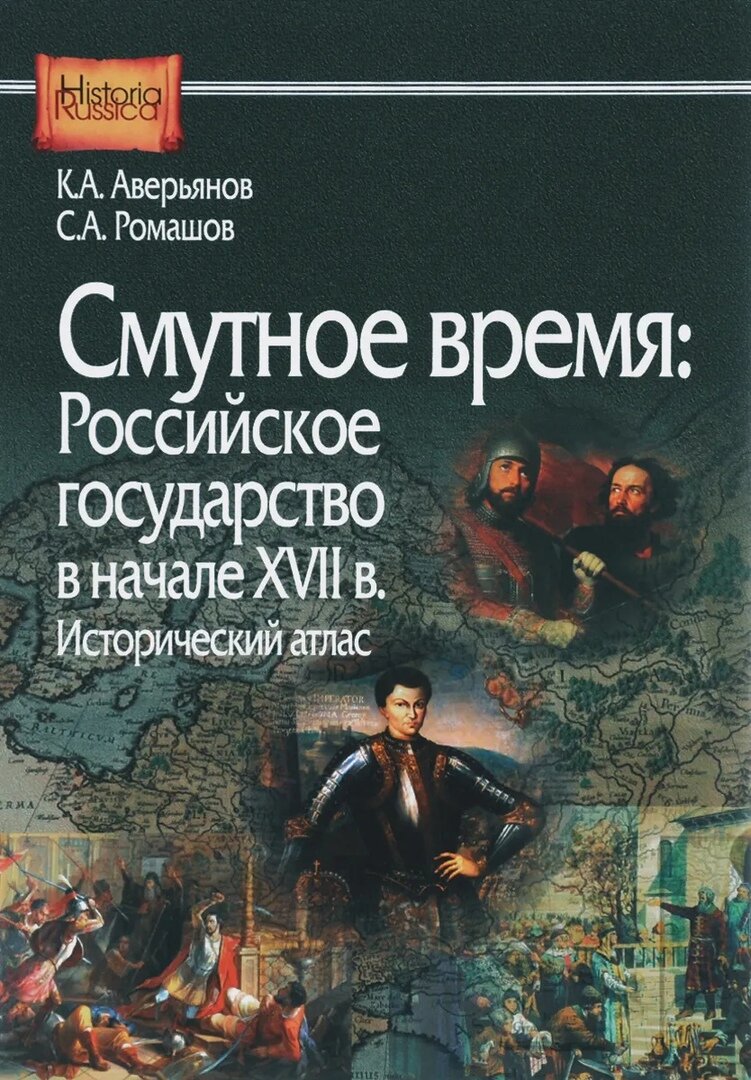 Смутное время: Российское государство в начале XVII в.