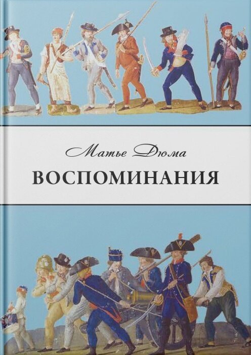 Воспоминания. Избранные главы / Дюма М.