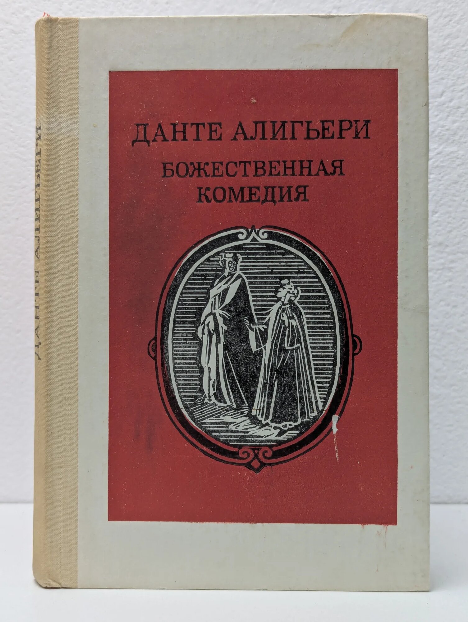 Божественная комедия Алигьери Данте 1988