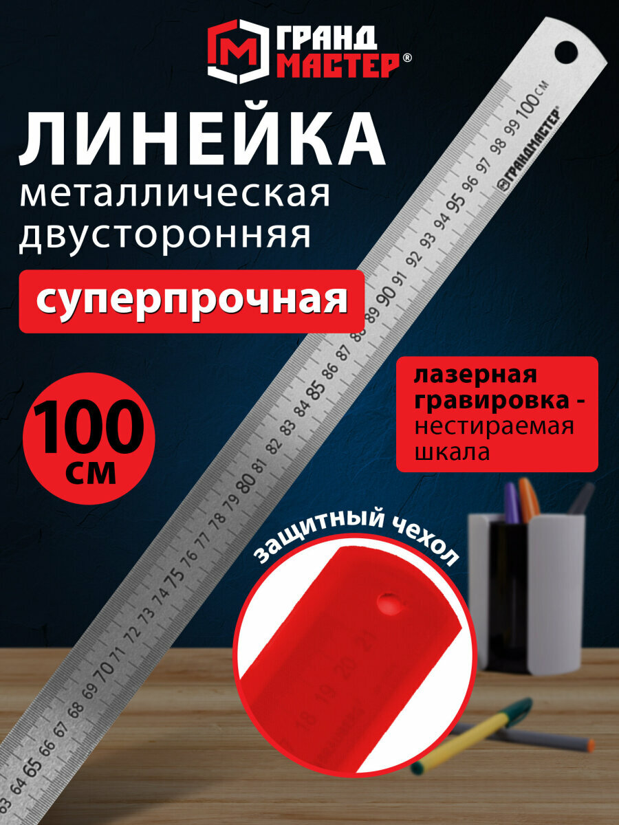 Линейка 100 см школьная для черчения и геометрии металлическая суперпрочная, ПВХ чехол, Грандмастер, 210815