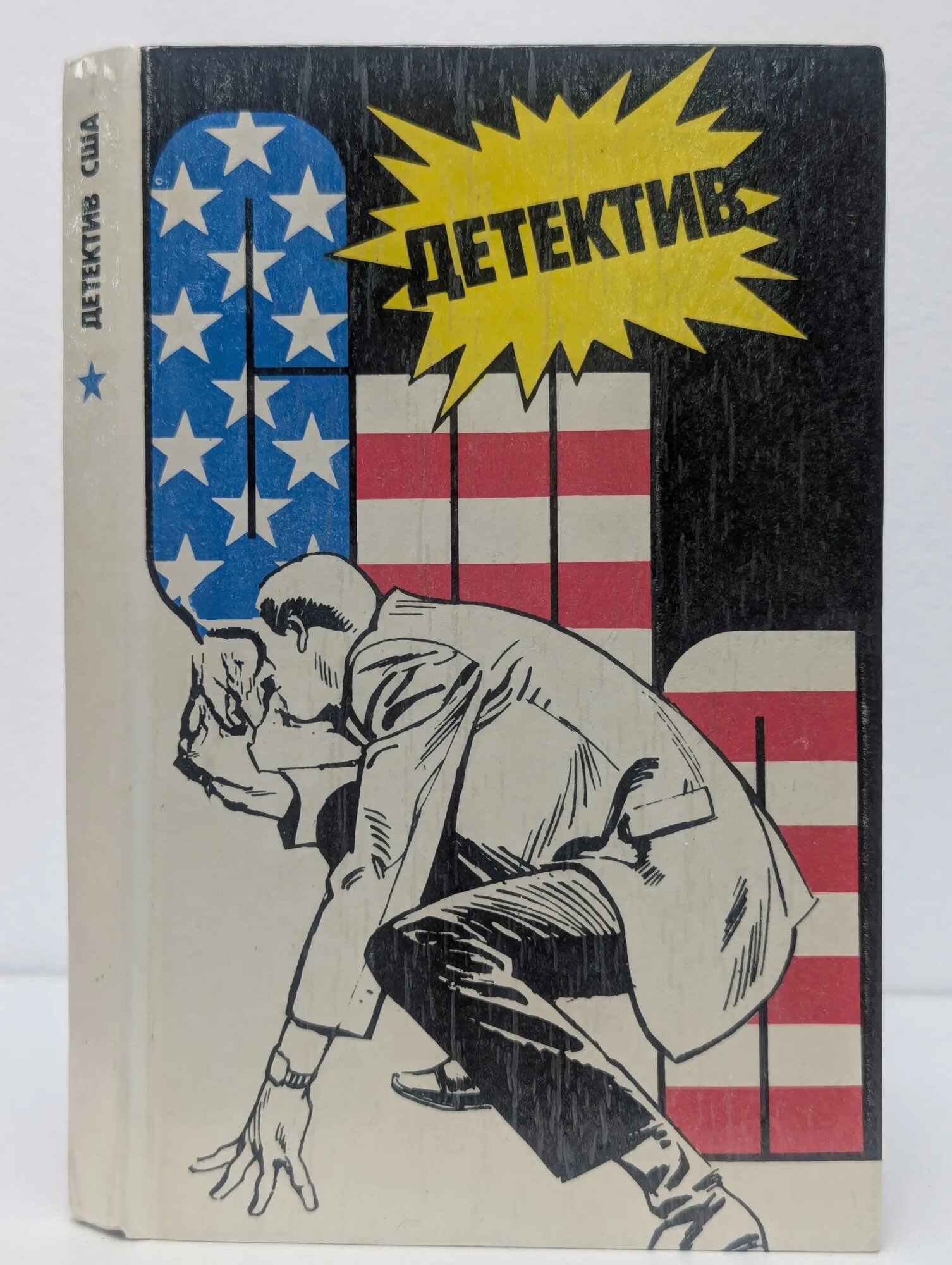 Детектив США. Выпуск 1 Сборник 1990