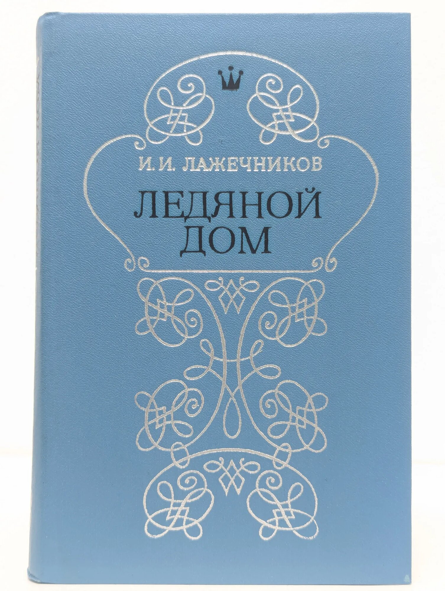 Ледяной дом Лажечников Иван Иванович 1979