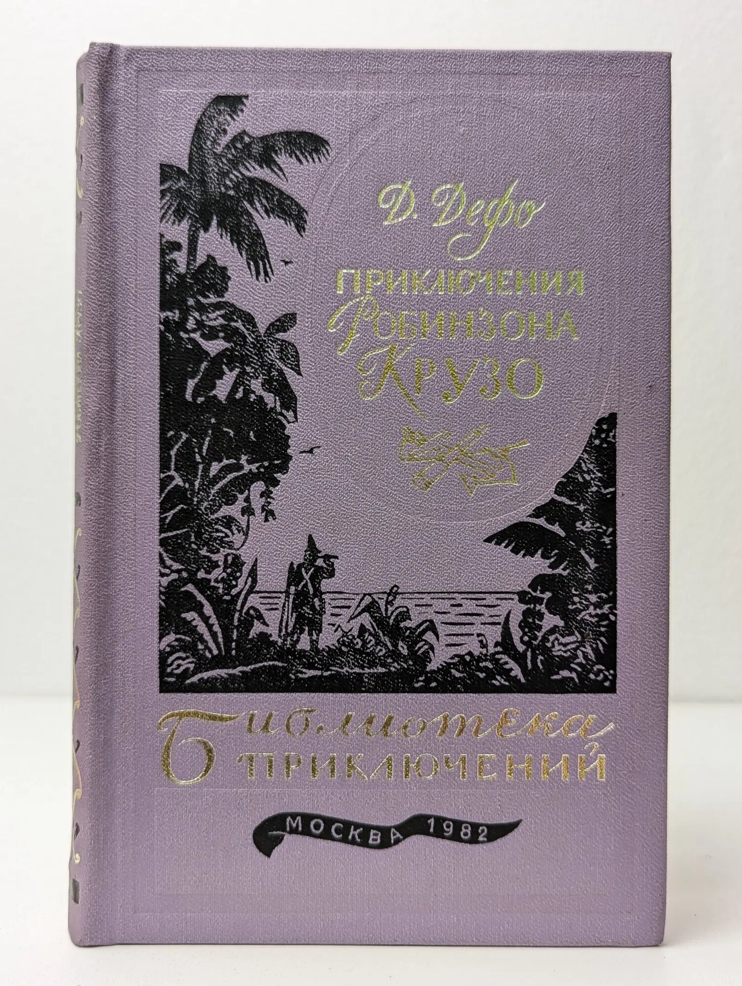 Жизнь и удивительные приключения Робинзона Крузо Дефо Даниель 1982