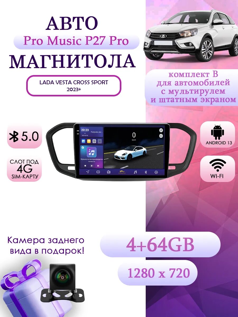 Магнитола P27Pro Lada Vesta 4+64Gb, Bluetooth, FM/AM, GPS