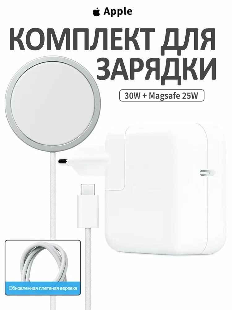Сетевой адаптер Apple 30W + беспроводное зарядное устройство MagSafe (модель A2580) 1метр