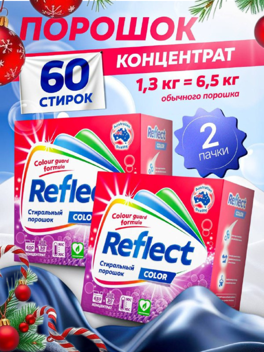 Концентрированный стиральный порошок Reflect colour для цветного белья - комплект 2 пачки по 650 г