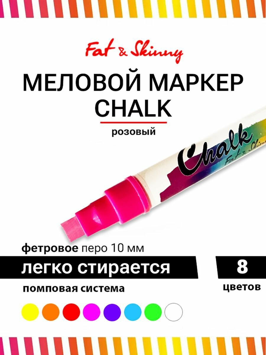 Меловой маркер Fat&Skinny CHALK 10 мм стираемый розовый