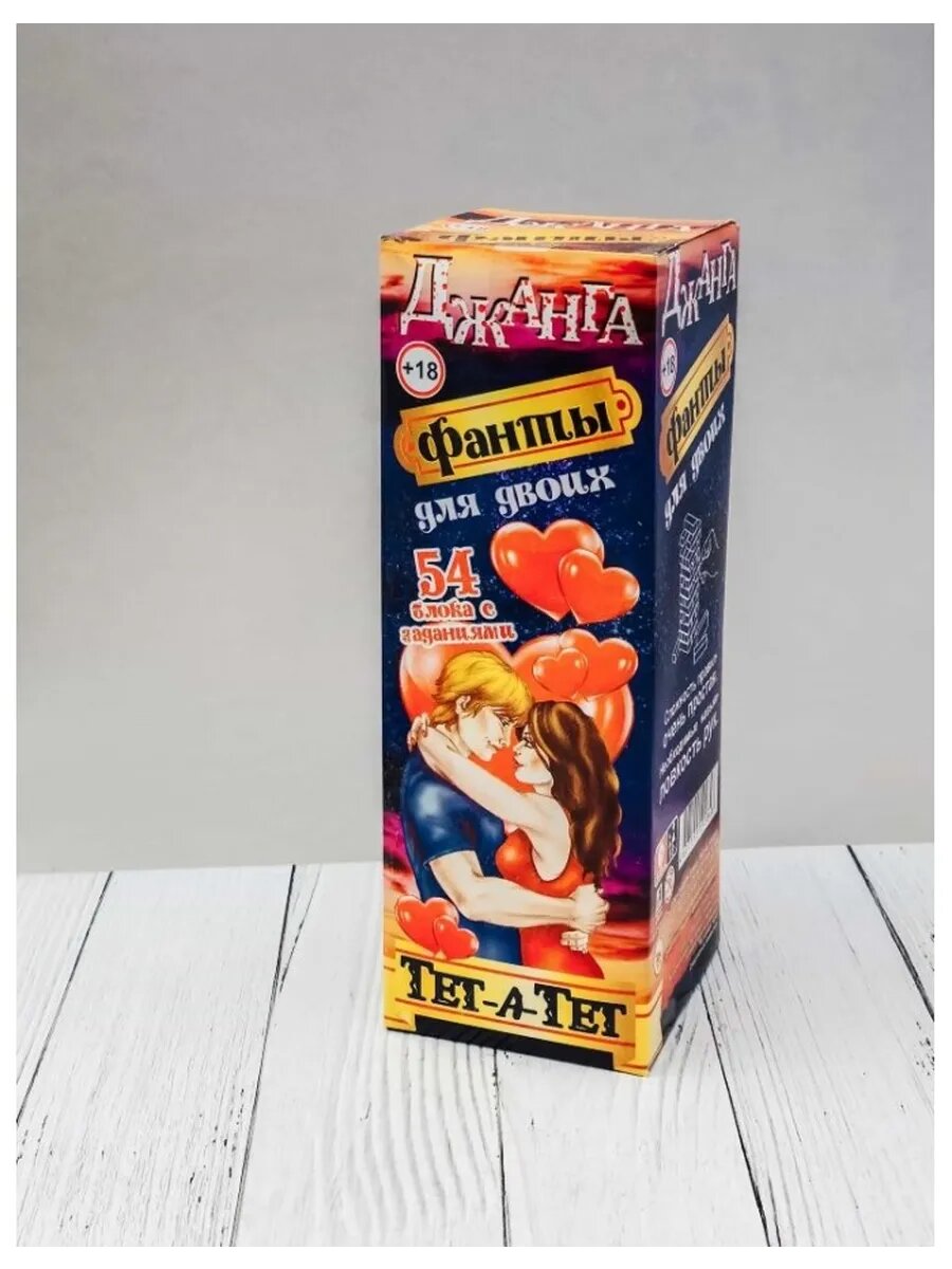 /Джанга-фанты. ТЕТ-А-ТЕТ/ Эротика малая (вес 650 г, МДФ)