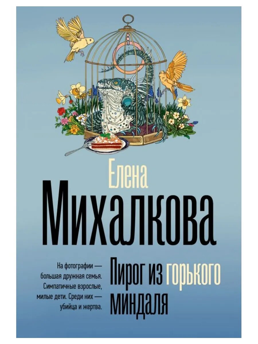 Пирог из горького миндаля