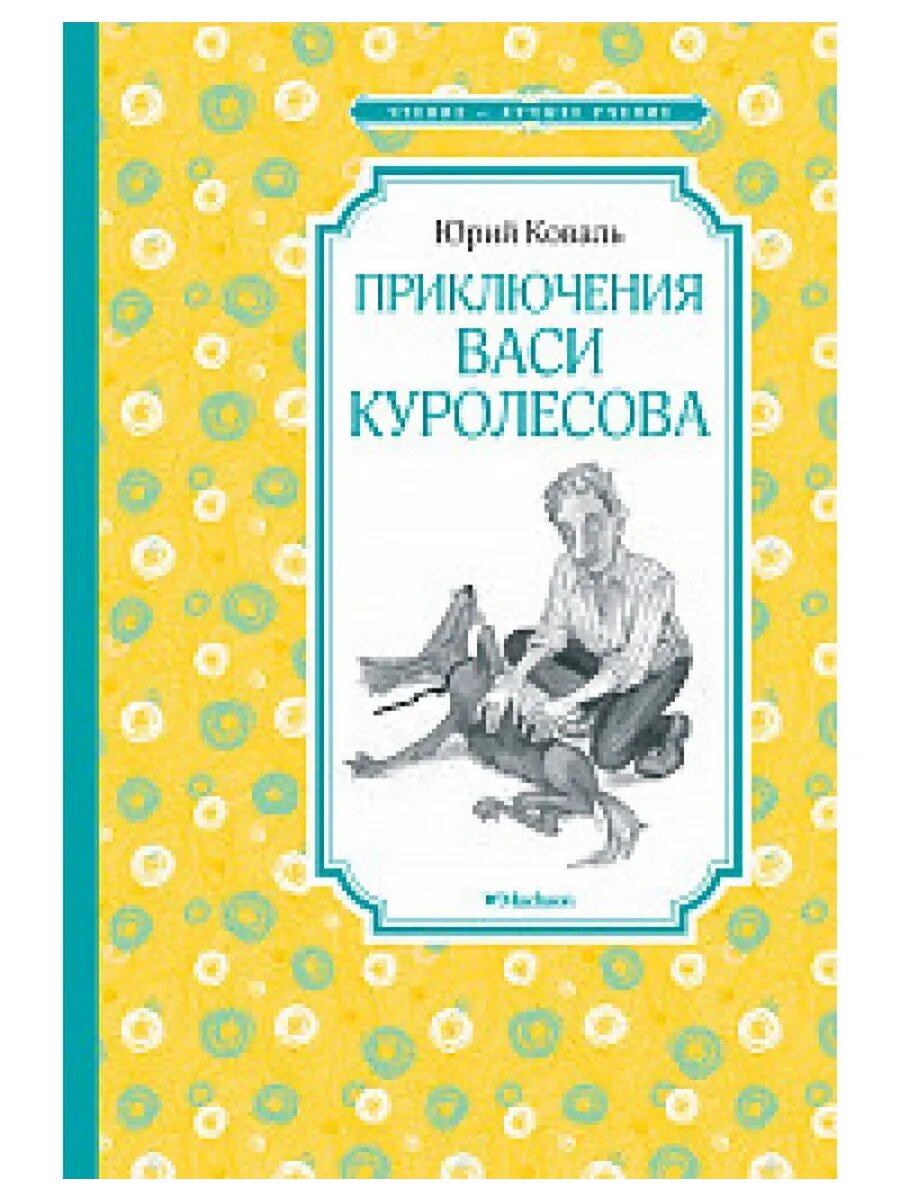 Приключения Васи Куролесова