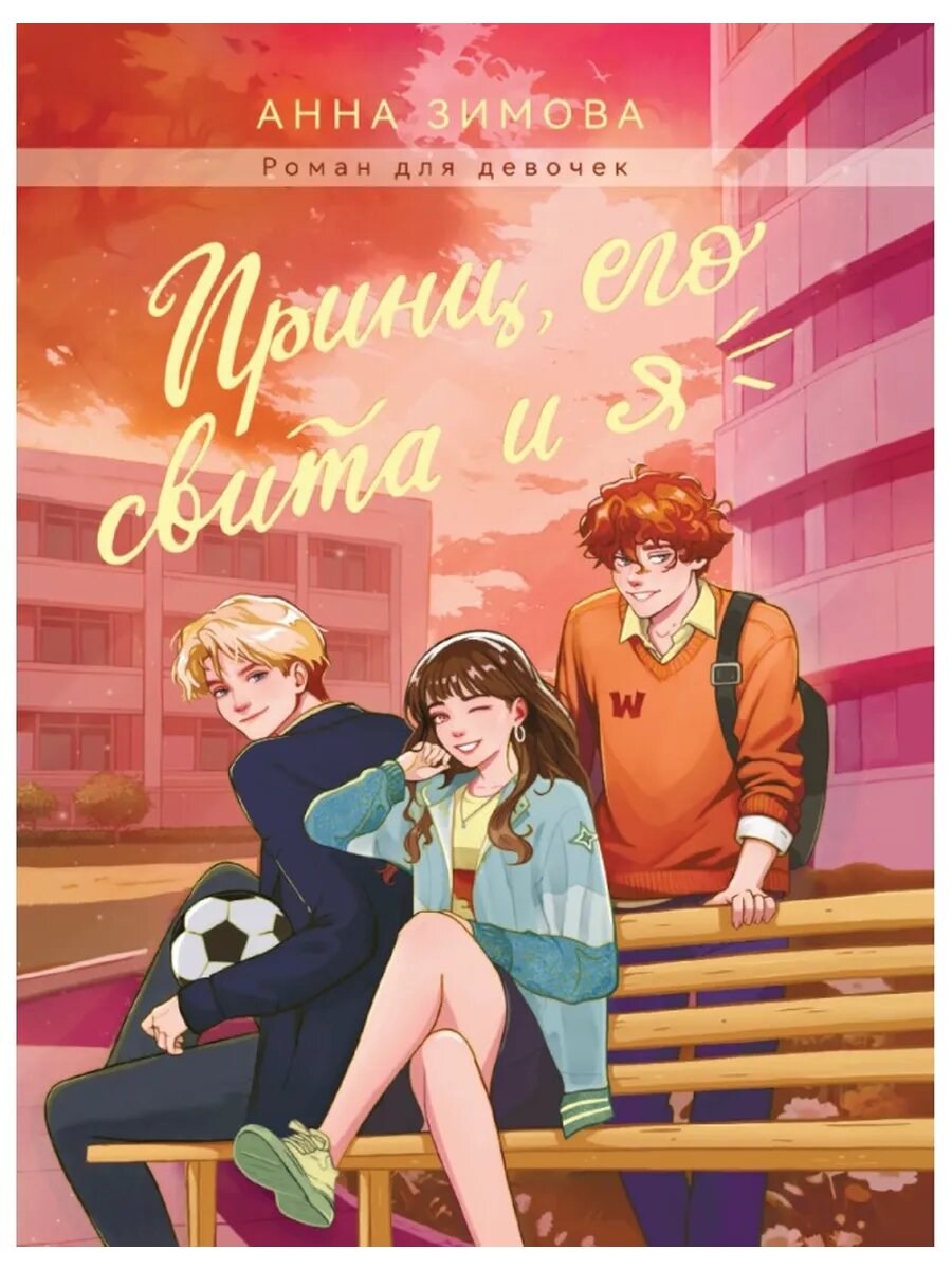 Принц, ЕГО свита И Я мат. ламин, выб. лак, офсет 147х203