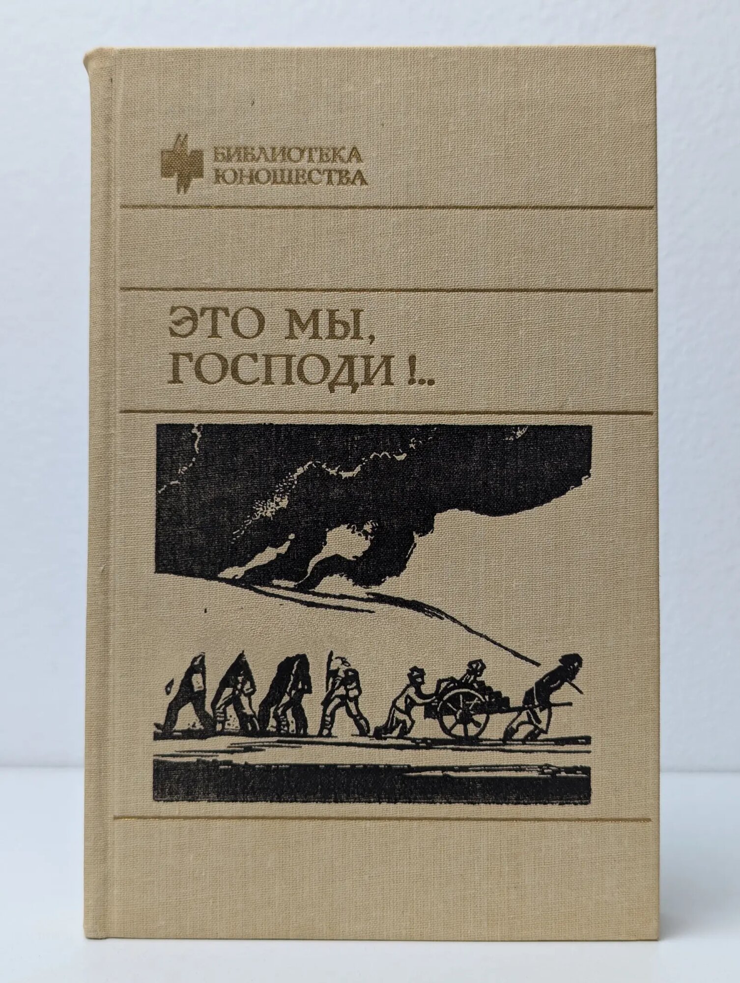 Это мы, господи. Сборник 1990