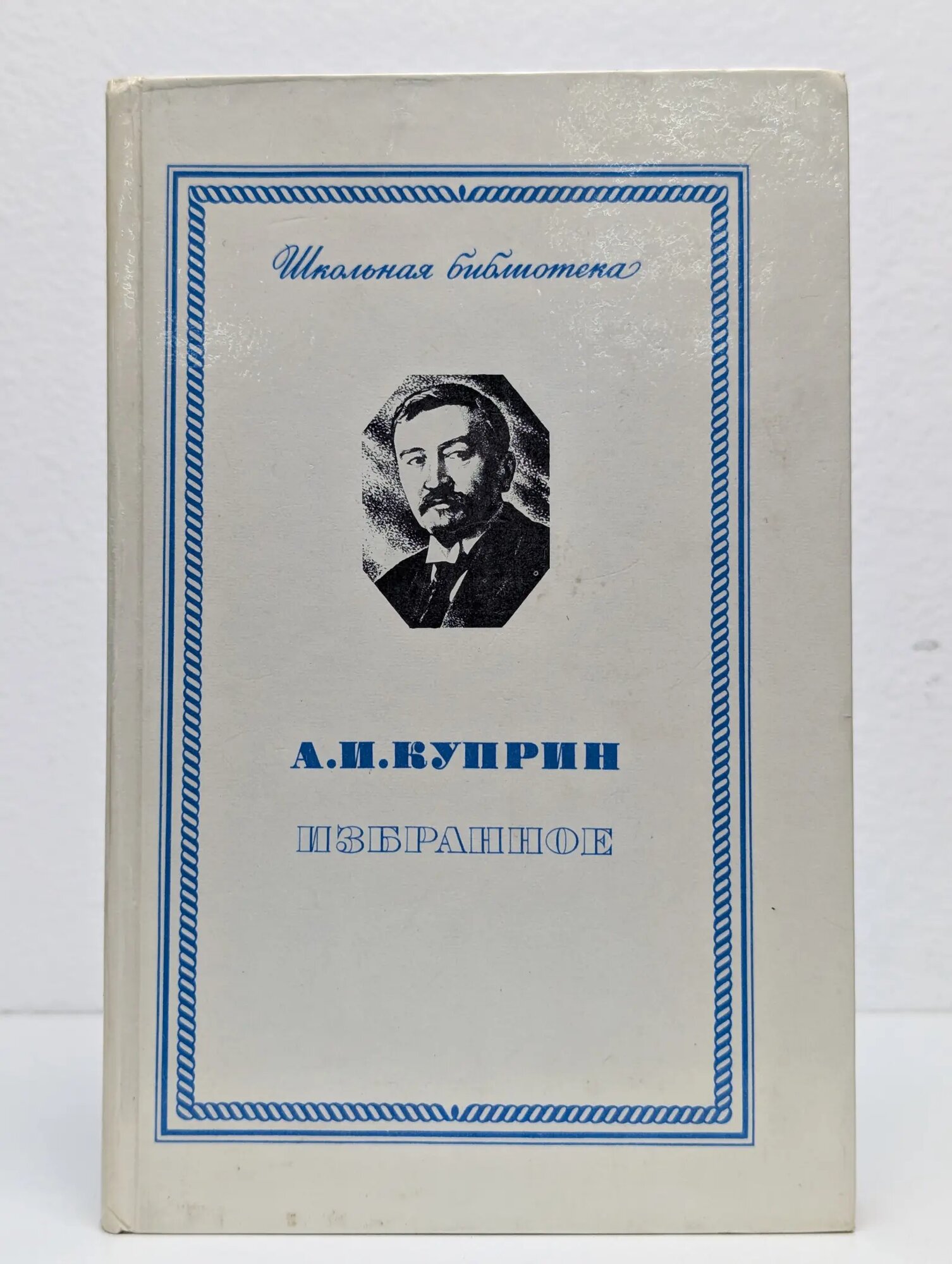А. И. Куприн. Избранное Куприн Александр Иванович 1977