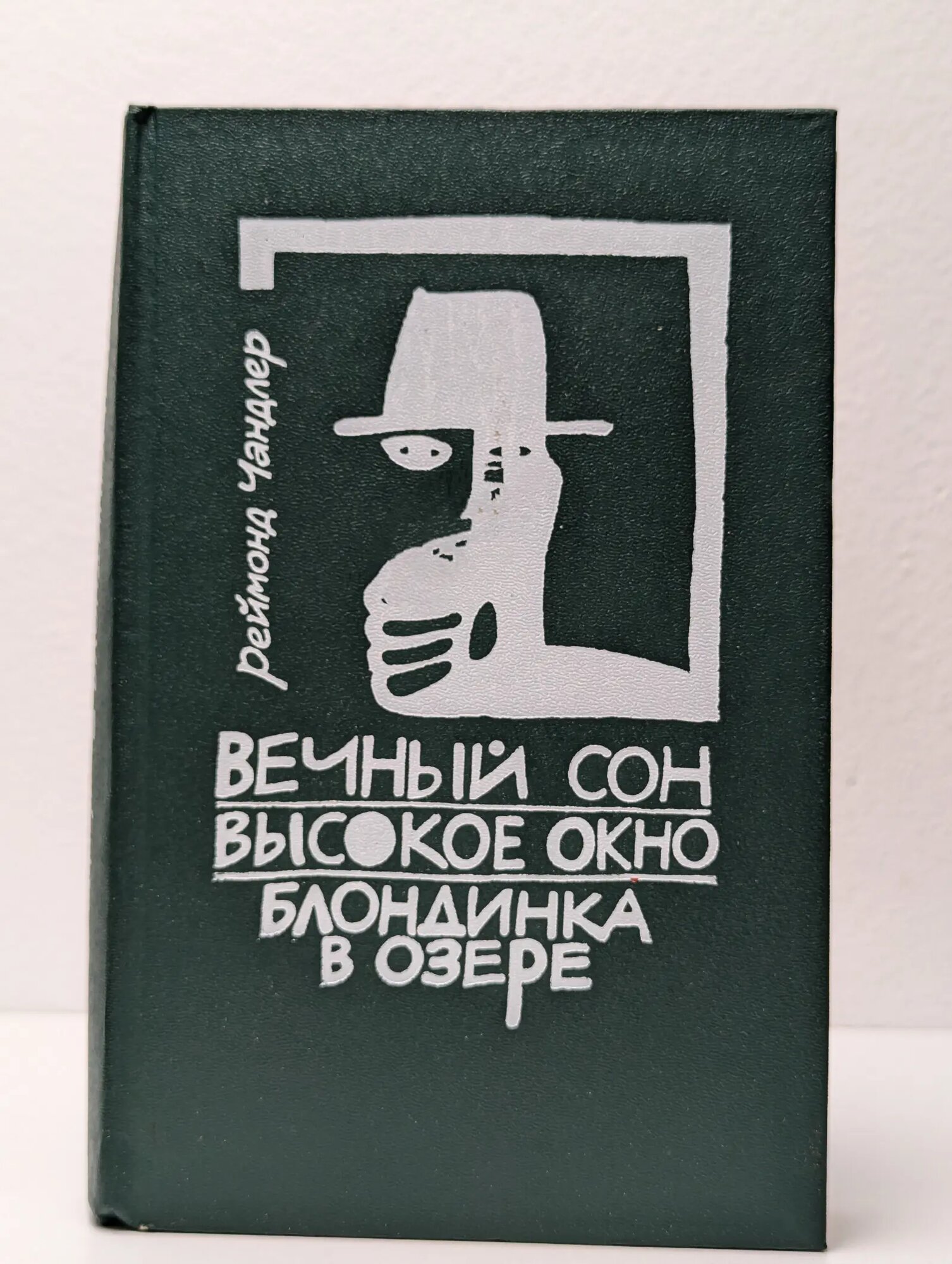Вечный сон. Высокое окно. Блондинка в озере Чандлер Реймонд 1991
