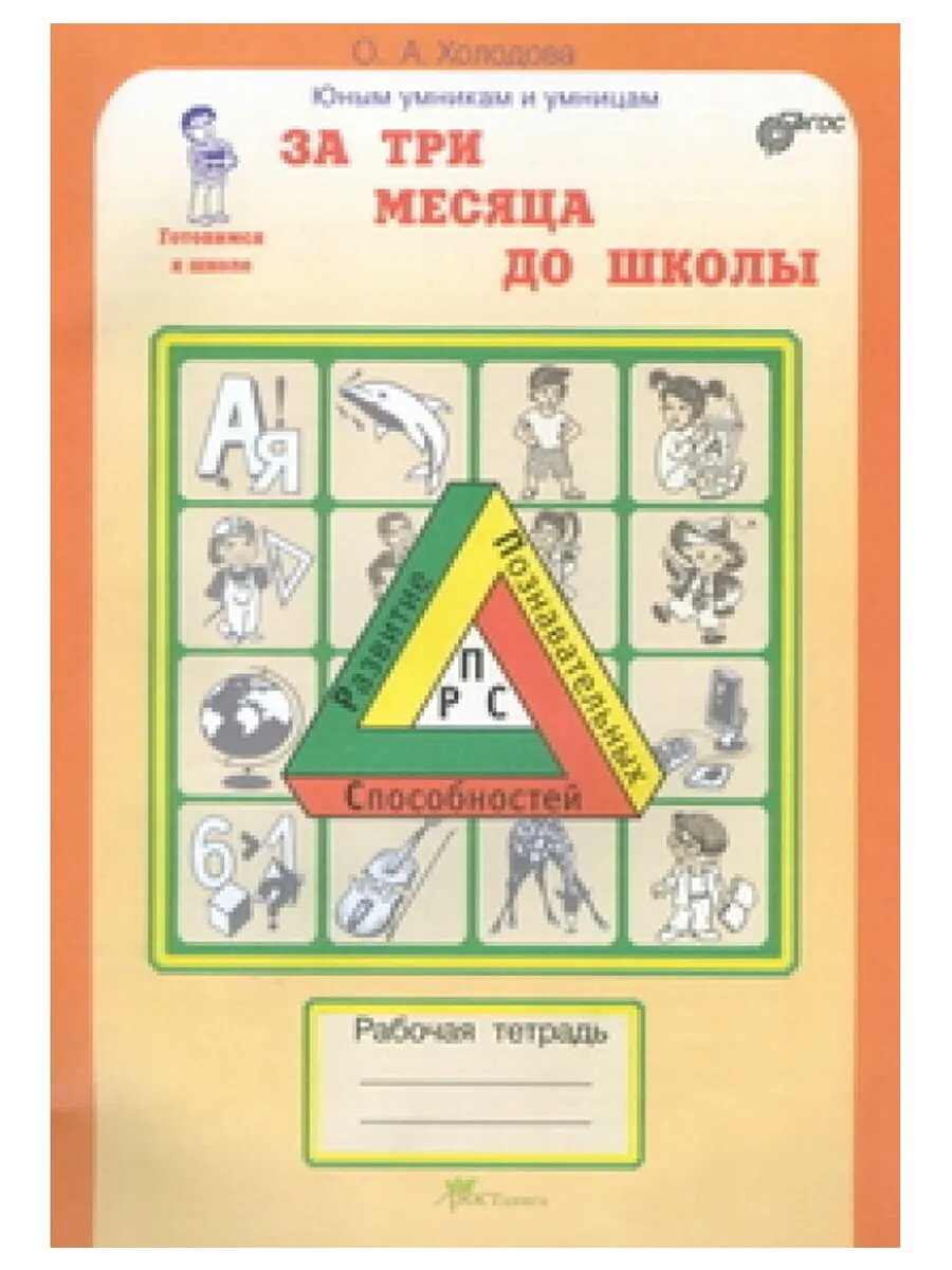 Холодова Юным умникам и умницам За 3 месяца до школы. Рабоч