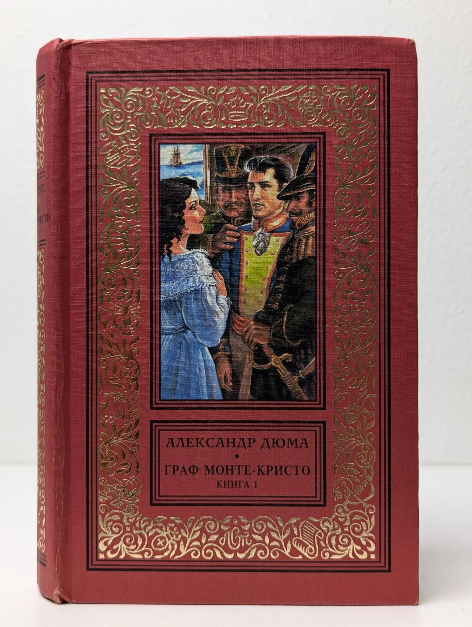 Граф Монте-Кристо. Книга 1 Дюма Александр 1997