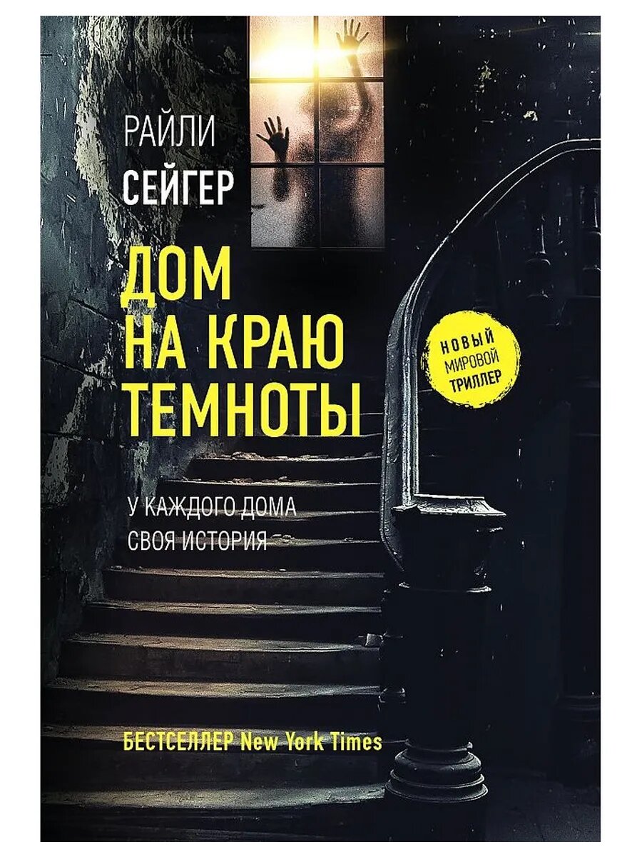 Дом на краю темноты