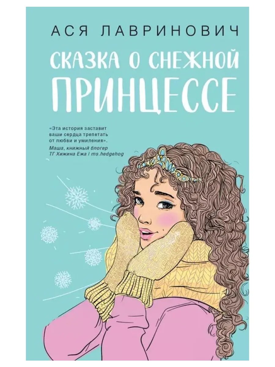 Сказка о снежной принцессе