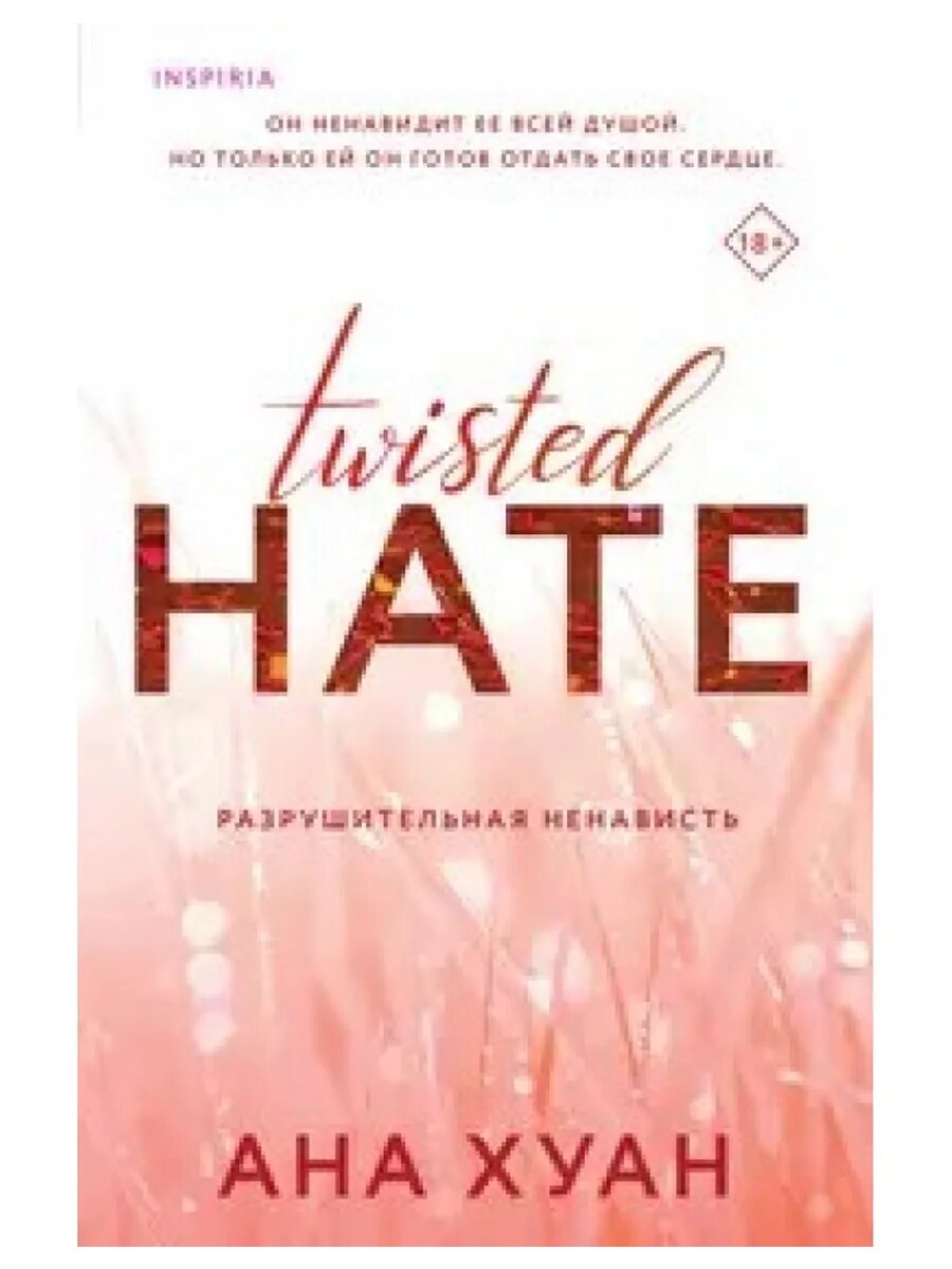 Разрушительная ненависть