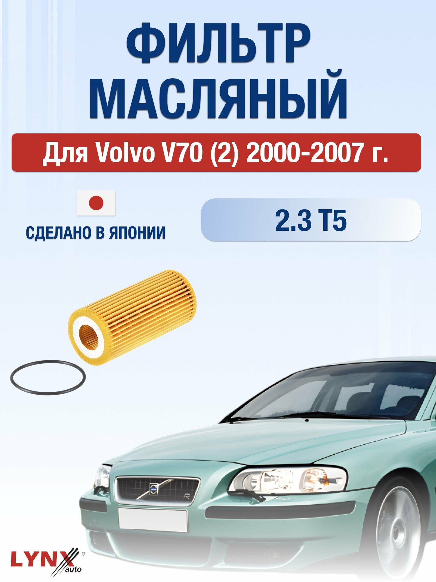 Масляный фильтр для Volvo V70 (2) 2000-2007 г. Двигатель 2.3 T5 (B 5234 T3) Вольво В70 LYNXauto