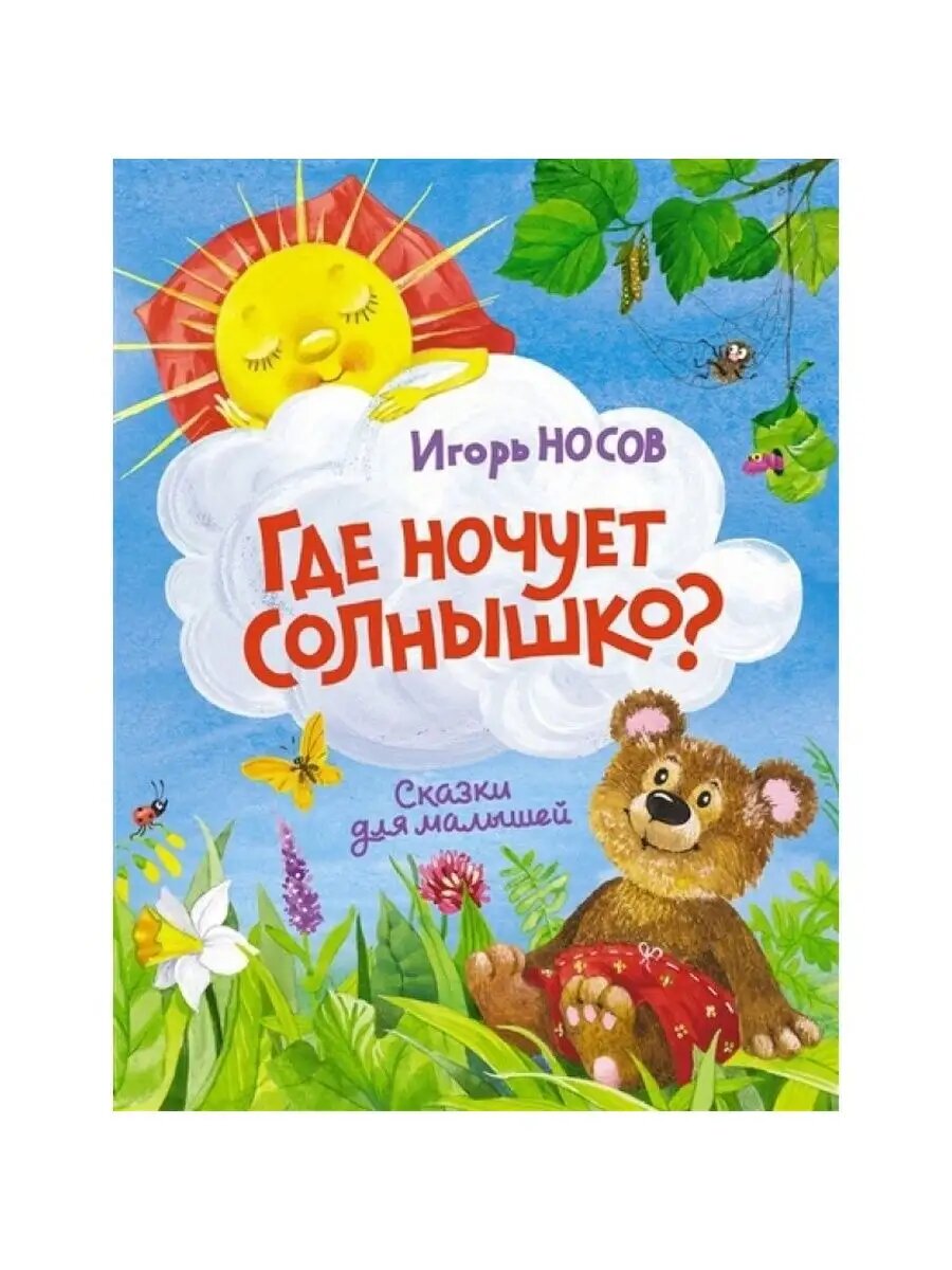 Где ночует солнышко?