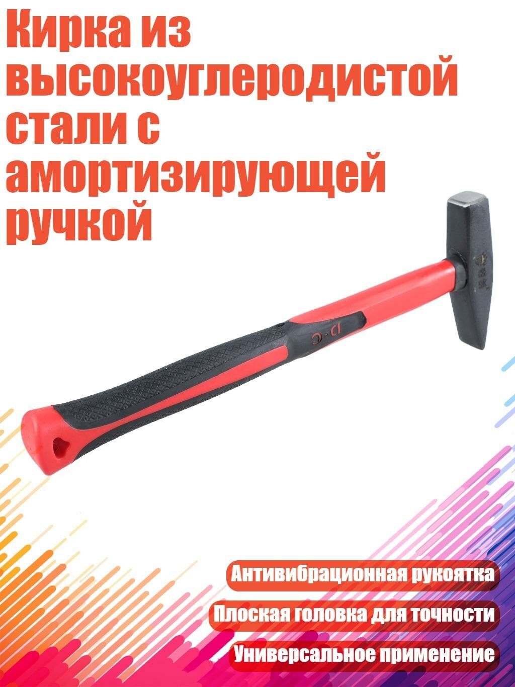 Кирка из высокоуглеродистой стали с амортизирующей ручкой, Молоток для слесаря 200 г