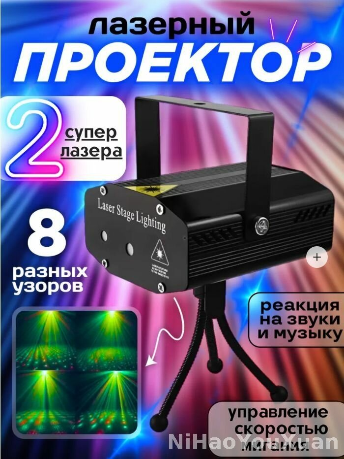 Лазерный проектор новогодний светомузыка для дома 2 лазера
