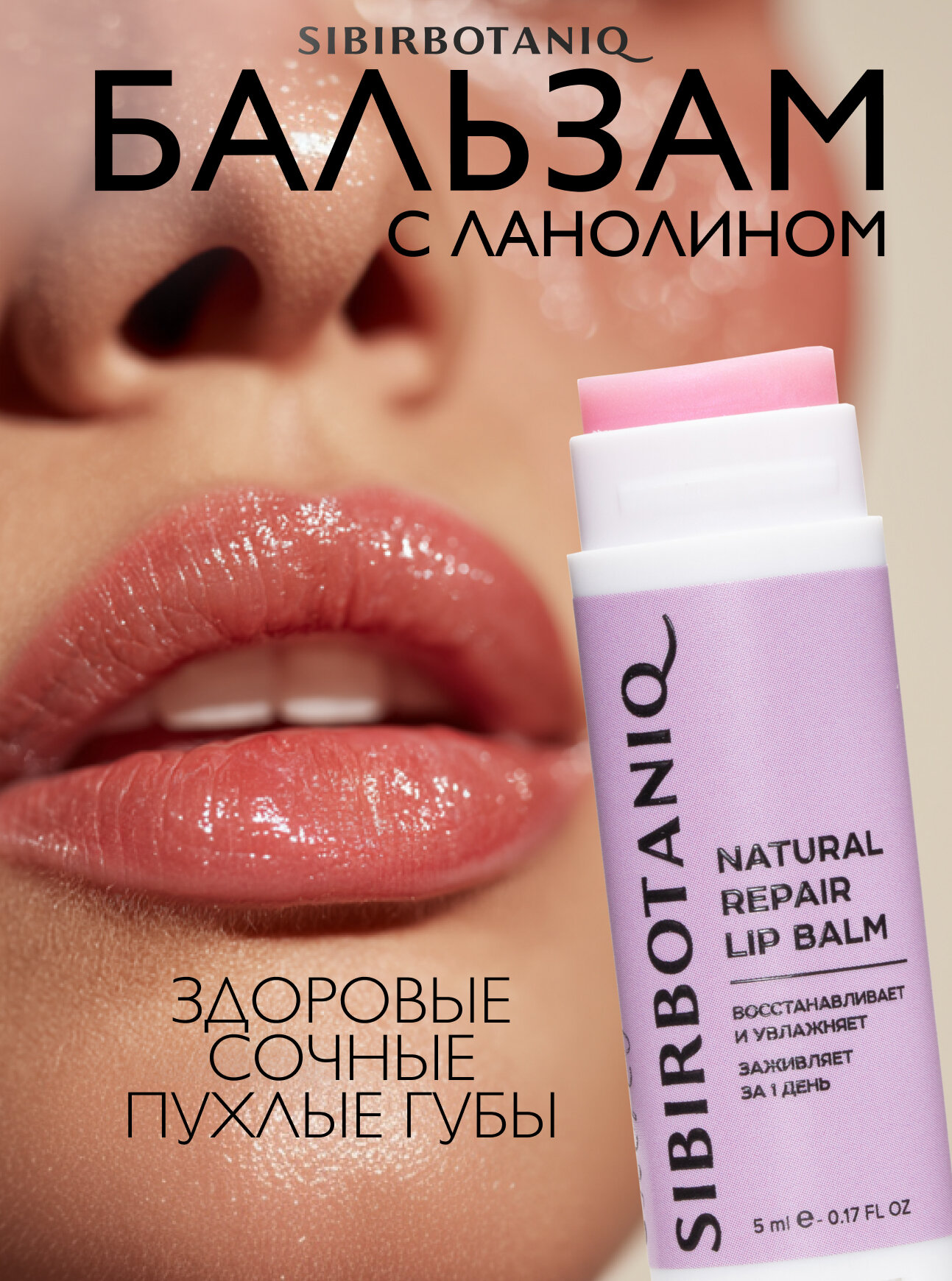 Натуральный бальзам для губ SIBIRBOTANIQ увлажняющий с ланолином, 5ml