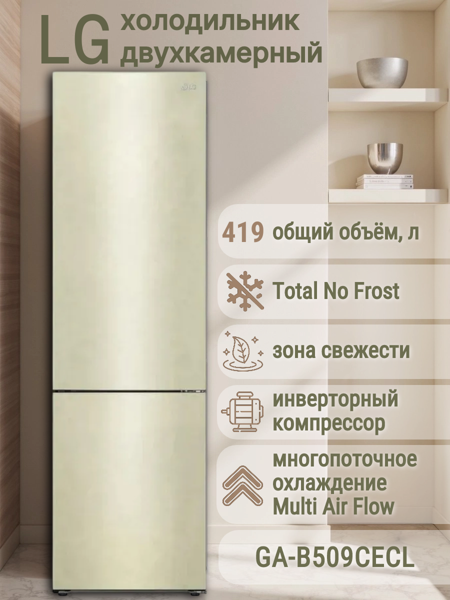 Холодильник LG GA-B509CECL, бежевый, инверторный компрессор, A+, DoorCooling+, 384 л