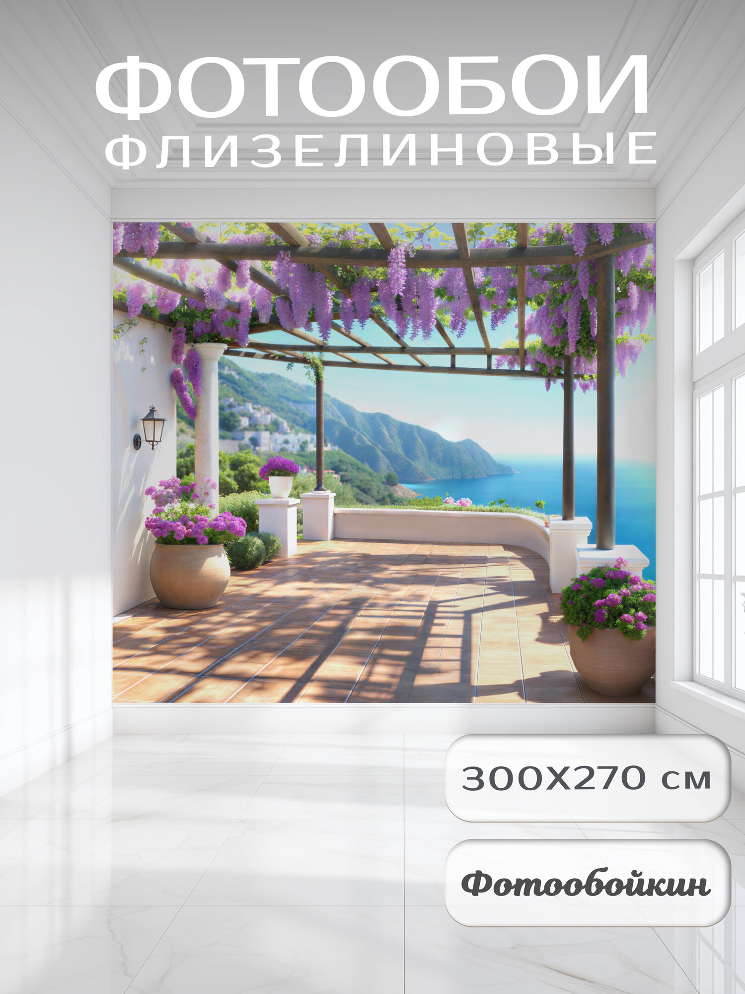 Фотообои 3д на стену "Терраса", флизелиновые 300х270 см на кухню, спальню, зал