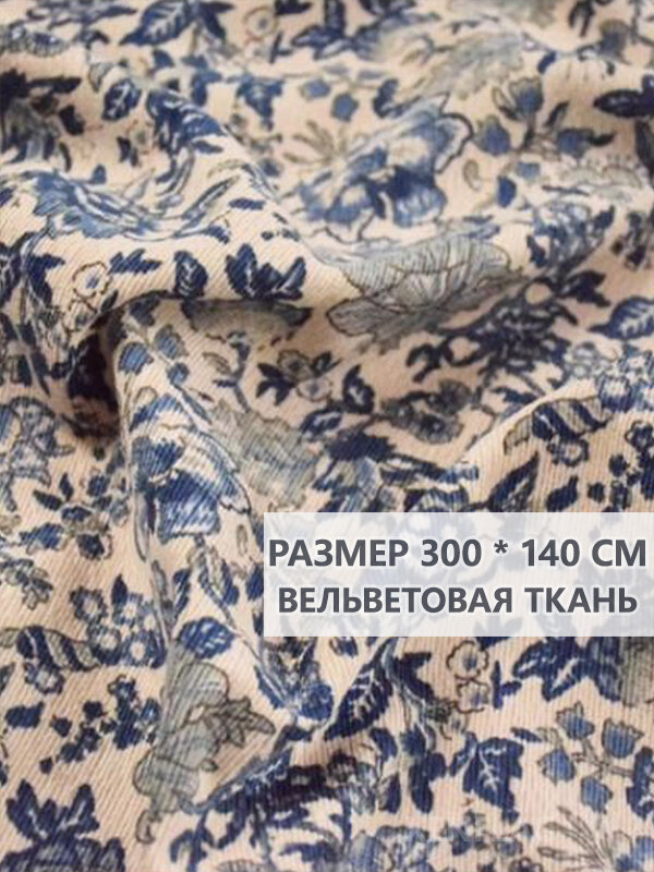 Для изготовления пиджаков, рубашек и брюк используются вельветовые , ткани для рукоделия и креативные ткани для пошива в рубчик.