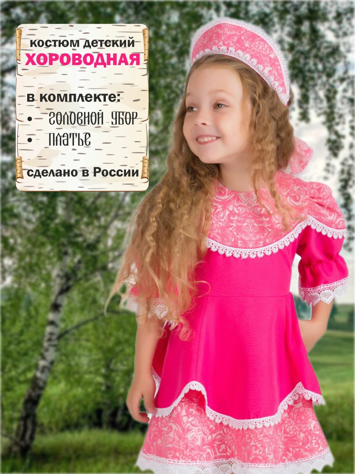Карнавальный костюм детский Хороводная девочка