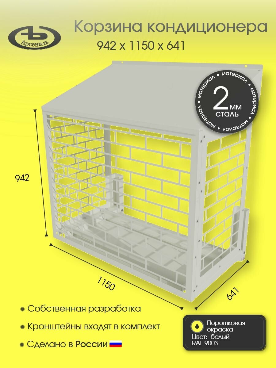 Корзина для кондиционера - 1 шт АрсеналЪ 42-1150-К 942×1150×641 мм металл белый