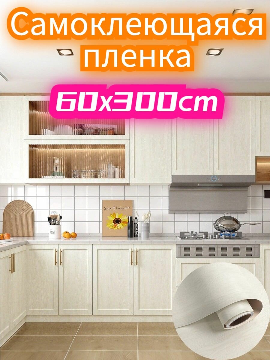 Самоклеящаяся пленка для мебели