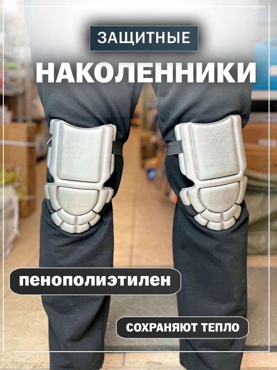 Наколенники для суставов мужские строительные