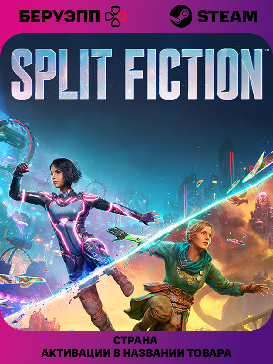Игра Split Fiction Подарок для Аккаунта Steam PC (ПК) | Страна Активации Казахстан