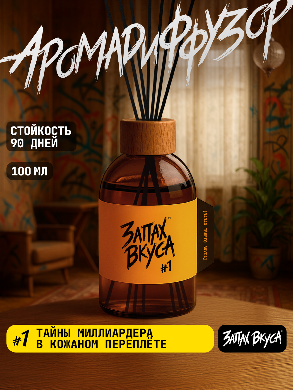 Ароматический диффузор для дома / Аромадиффузор с палочками #1 - 100 мл. / Запах Вкуса