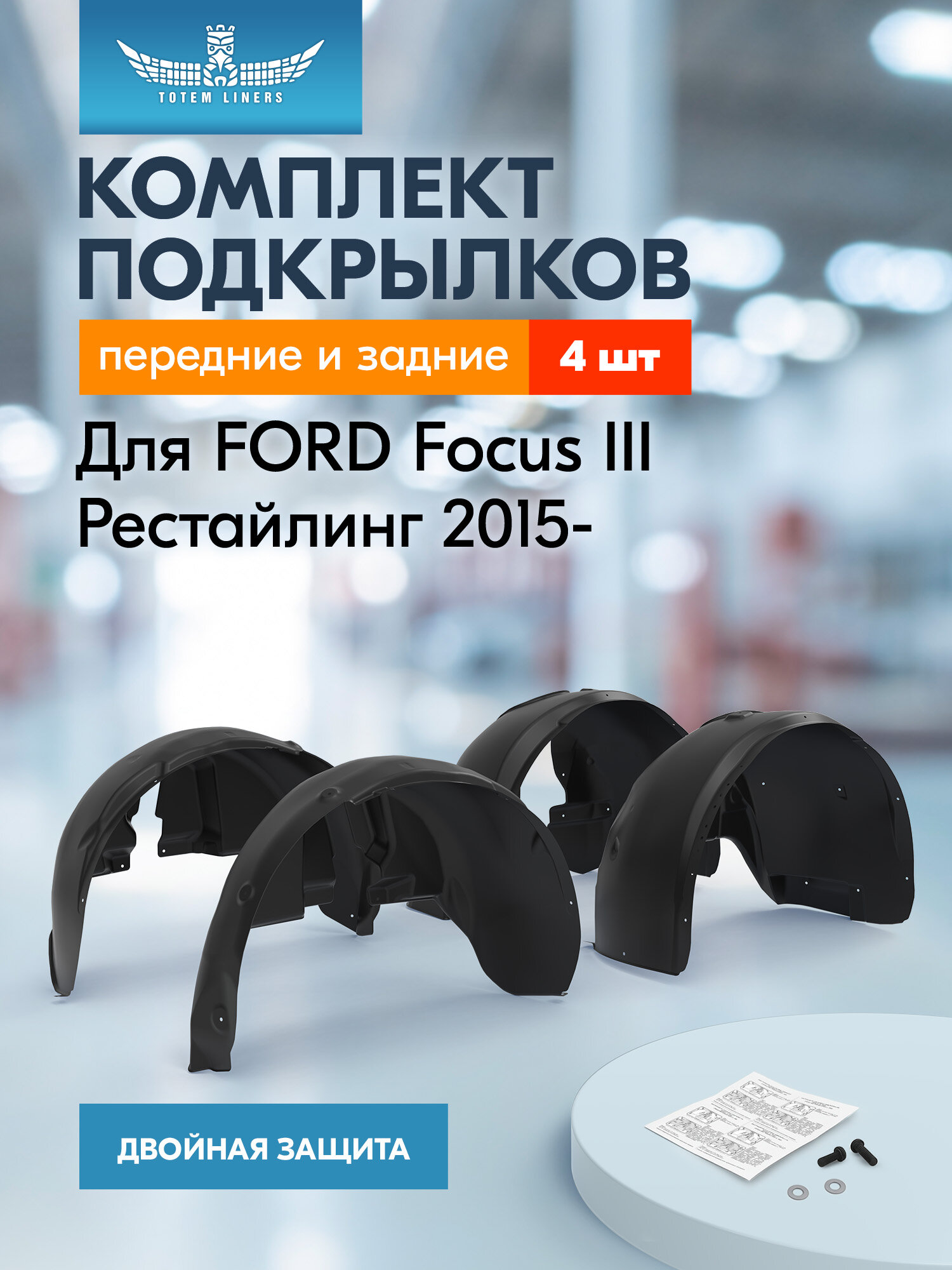 Подкрылки для FORD Focus III рестайлинг (2015-н. в.), комплект 4 шт. / Форд Фокус