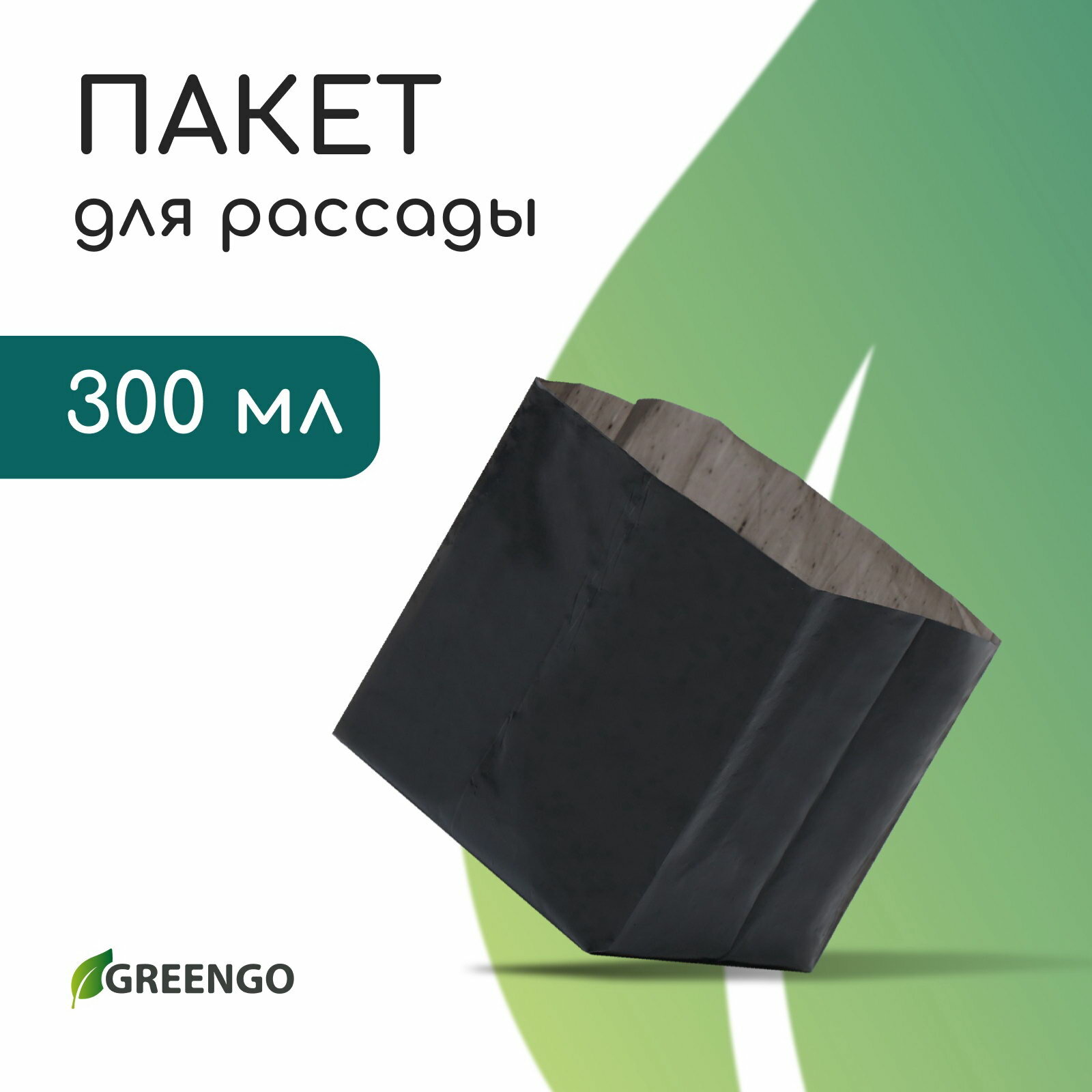 Пакет для рассады, 300 мл, 13x7 см, полиэтилен, толщина 50 мкм, с перфорацией, чёрный, 150 шт.