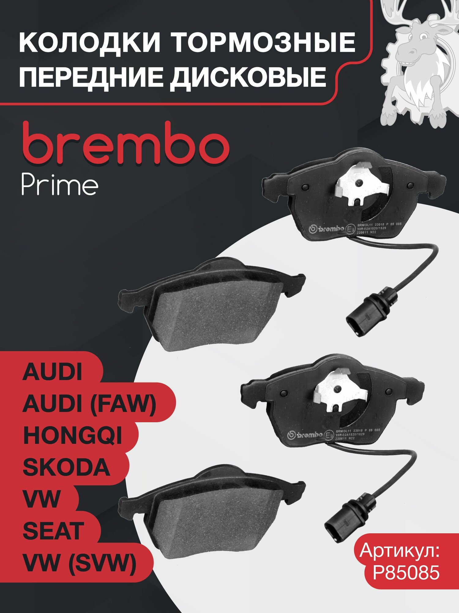 Колодки тормозные дисковые передние BREMBO (P85085) Prime Low-Met