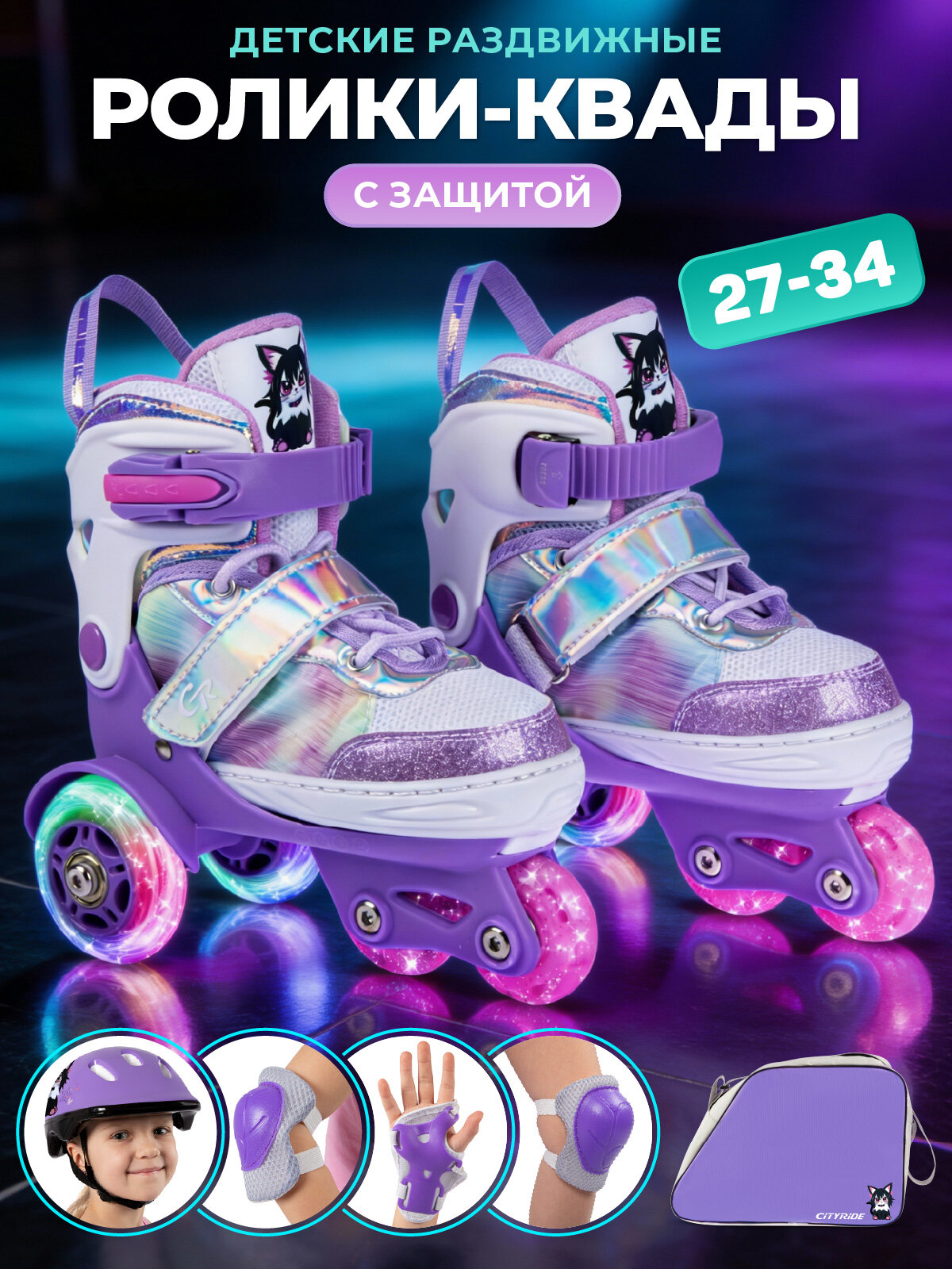 Набор ролики-квады CITYRIDE, шлем, комплект защиты, сумка, колёса PU 50/70, пластиковый мысок, JB9000112/(27-30)